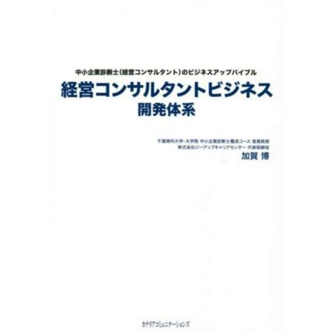 経営コンサルタントビジネス開発体系 中小企業診断士（経営コンサルタント）のビジネスアップバイブル／加賀博著者の通販 By ブックオフ