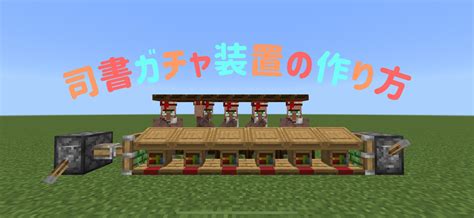 司書ガチャにも使える村人選別装置の作り方【マイクラ統合版】 案山子blog