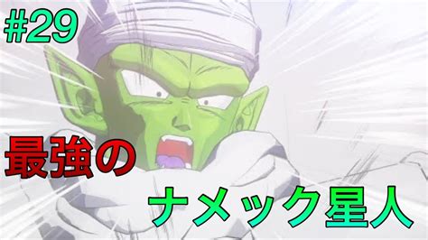 サイヤ人をも上回るスーパーナメック星人 【ドラゴンボールzカカロット】 ＃29 Youtube