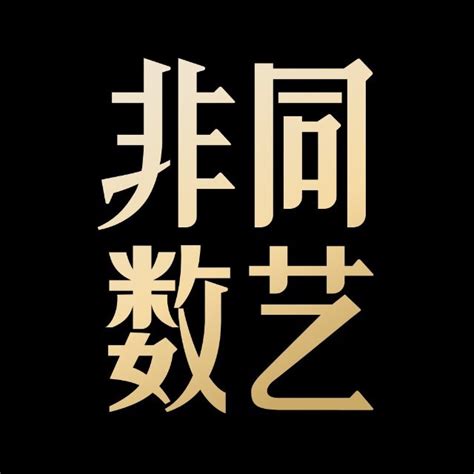 非同数艺 数字藏品