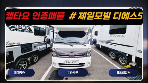 넓은 실내와 가성비까지 갖춘 제일모빌 디에스5 이동업무차 5700만원 19년식 승차취침 5인 캠타요 캠핑카 캠핑카제작 차박제일모빌 Youtube