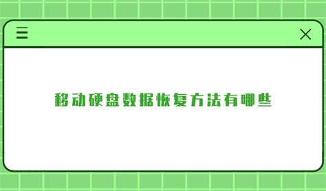 移动硬盘数据恢复方法有哪些？六个值得手动尝试的方法 知乎