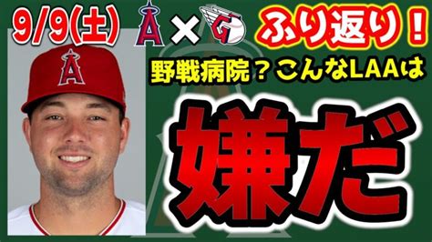 【明日勝つ】大谷5試合連続欠場😣シャニュエル負傷交代😢アダムス初打点🎉オハッピーhr💣キャニングもうちょい☹️イングラム乱調😱 大谷翔平