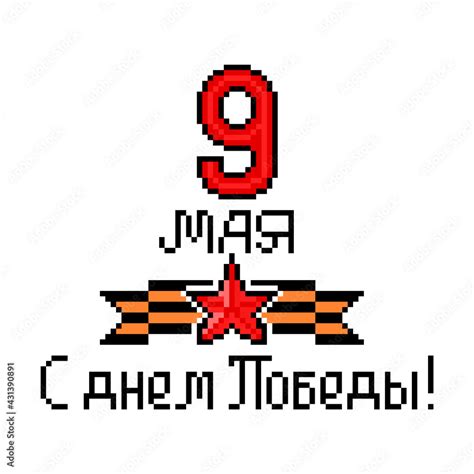 happy victory day pixel art print with text in russian ribbon of saint george and red soviet