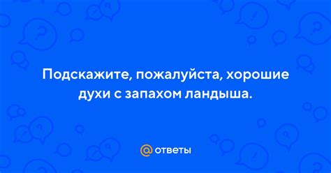 Ответы Mail: Подскажите, пожалуйста, хорошие духи с запахом ландыша.