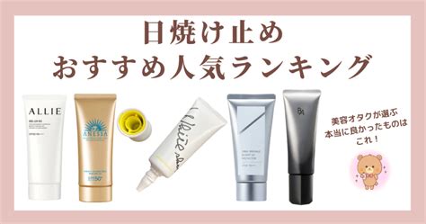 美容オタクが選ぶ！日焼け止めのおすすめランキングbest5 なかちゃんの美容ブログ