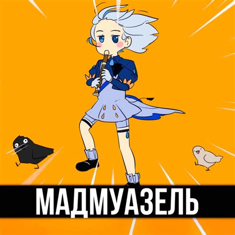 Мадмуазель - Single by ItAllCanWait | Spotify