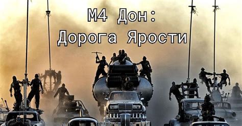 Ситуация на трассе М4 Дон Пикабу