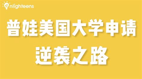普娃美国大学申请逆袭之路 Youtube