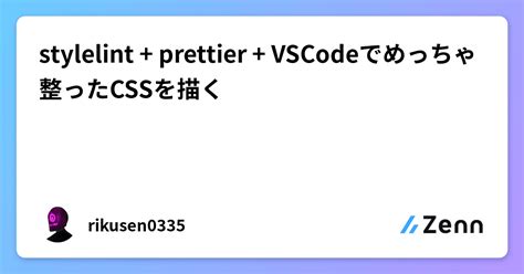 stylelint prettier VSCodeでめっちゃ整ったCSSを描く