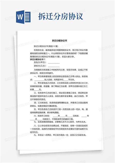 拆迁分配协议书Word模板下载 编号qxdnmjje 熊猫办公