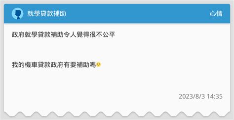 就學貸款補助 心情板 Dcard