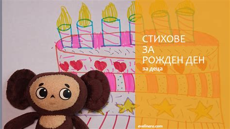 СТИХОВЕ ЗА РОЖДЕН ДЕН • Евел Инара писател