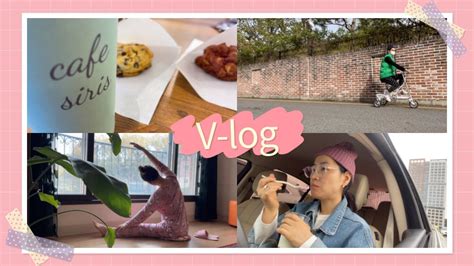 일상 Vlog두근두근 나혼자 2박3일 따로 또 같이의 삶 남편없는 주말은 무엇을 하며 보낼까 Youtube