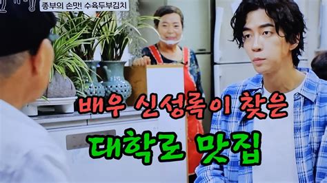입덕 유발자 배우 신성록이 찾은 대학로 맛집 식객 허영만의백반기행 Youtube