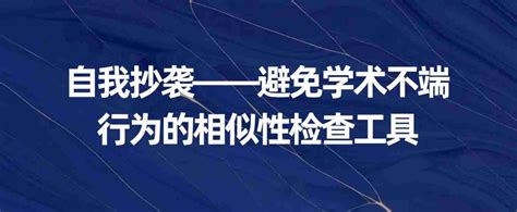 自我抄袭——避免学术不端行为的相似性检查工具