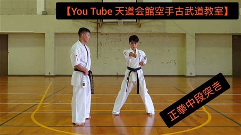 正拳中段突き【you Tube 天道会館空手古武道教室】 Youtube