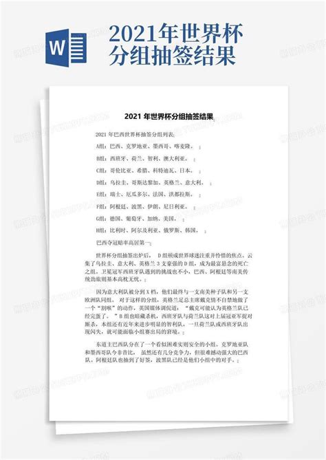 2021年世界杯分组抽签结果word模板下载编号qbndbndv熊猫办公