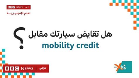 إكسترا إنجليش لماذا يميل البريطانيون نحو Rental Cars؟ Bbc News عربي