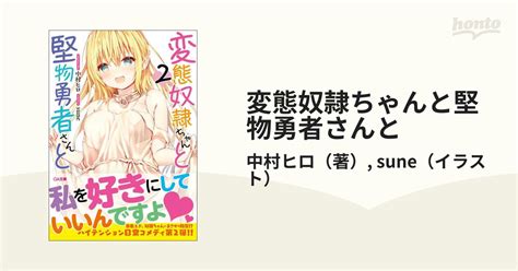 変態奴隷ちゃんと堅物勇者さんと 2の通販中村ヒロsune Ga文庫 紙の本：honto本の通販ストア