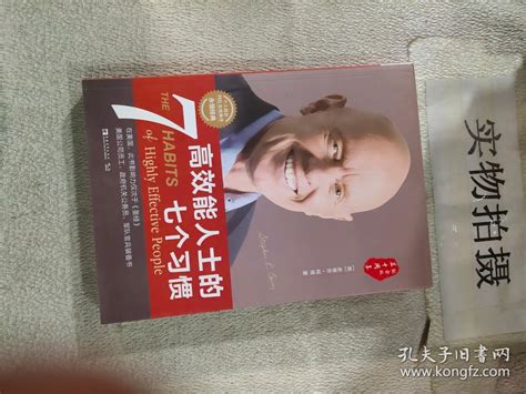 高效能人士的七个习惯（30周年纪念版）：打造一套全新的思维方式和原则体系 美 史蒂芬·柯维 著孔夫子旧书网