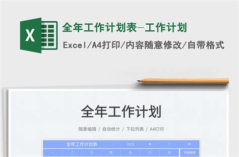 全年工作计划表 工作计划免费下载 Excel表格 办图网