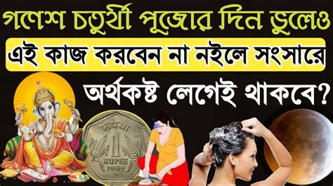 গণেশ চতুর্থী পূজোর দিন ভুলেও এই কাজ করবেন না নতুবা সারা জীবন সংসারে চরম