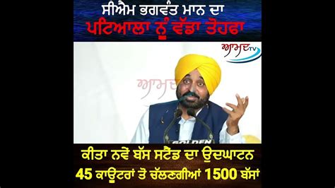 ਸੀਐਮ ਭਗਵੰਤ ਮਾਨ ਦਾ ਪਟਿਆਲਾ ਨੂੰ ਵੱਡਾ ਤੋਹਫਾ ਕੀਤਾ ਨਵੇਂ ਬੱਸ ਸਟੈਂਡ ਦਾ ਉਦਘਾਟਨ