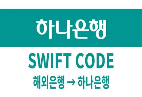 하나은행 Swift Code 해외은행에서 국내 하나은행으로 송금할 때 필요 정보 블로그한경닷컴