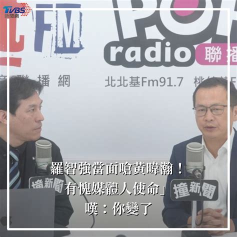 Tvbs 新聞 【羅智強當面嗆黃暐瀚！「有愧媒體人使命」嘆：你變了】 羅智強 黃暐瀚 Facebook