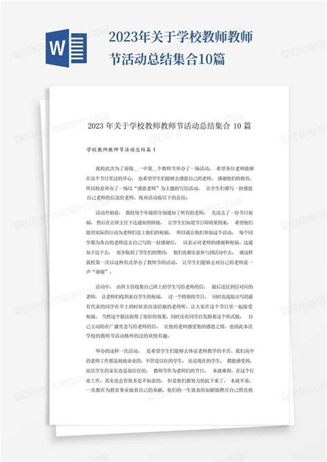 2023年关于学校教师教师节活动总结集合10篇Word模板下载 编号lppwwoxk 熊猫办公