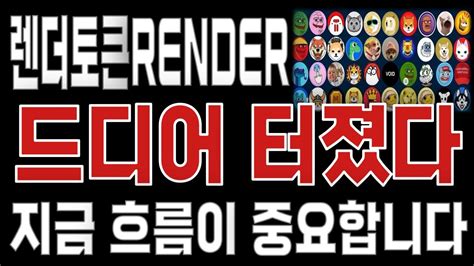 렌더토큰render 코인전망 드디어터졌다 1분전 긴급속보 이제부터 시작입니다 렌더토큰render 렌더토큰render목표가 시세전망 호재 Youtube