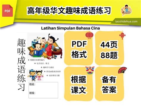 高年级华文 趣味成语练习 老师的话 lao shi de hua
