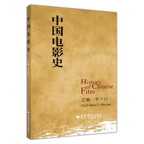 现货正版中国电影史李少白高等教育出版社 history of chinese film高校本专科影视专业教学教材演员编剧戏剧表演专业用书 虎窝淘