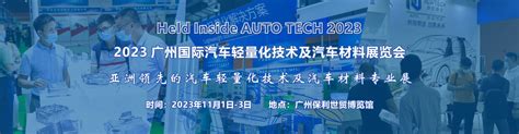 汽车材料展 AUTO TECH 广州国际汽车技术展览会官网