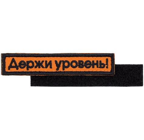 Шеврон на липучке «Держи уровень», оранжевый - купить с логотипом на ...