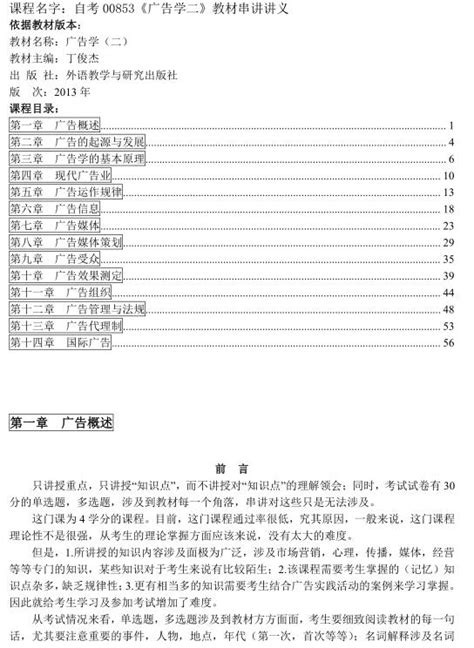 自考《00853广告学二》教材串讲讲义【据丁俊杰、外语教学与研究2013版】爱考题软件下载学习站