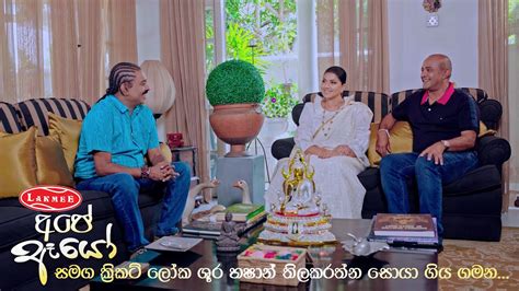 ලක්මී අපේ ඈයෝ 96 ලෝක ශූර කණ්ඩායමේ සමාජික හෂාන් තිලකරත්නයන් Episode