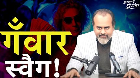 गँवार स्वैग आचार्य प्रशांत वेदांत महोत्सव 2023 Video Dailymotion