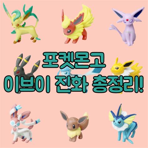 포켓몬고 이브이 진화 블래키 에브이 님피아 등 8종 진화 네이버 블로그