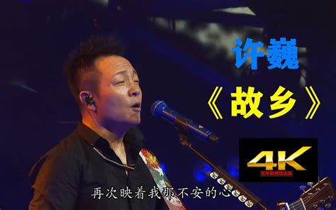 【4k60fps】许巍《故乡》演唱会神级现场，惹人陶醉，唱出的多少人的心声！！哔哩哔哩bilibili