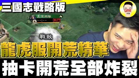 《三國志戰略版》龍虎服開荒精華 抽卡開荒全部炸裂！？mycard帳號93折起 Line 483sgrds Youtube