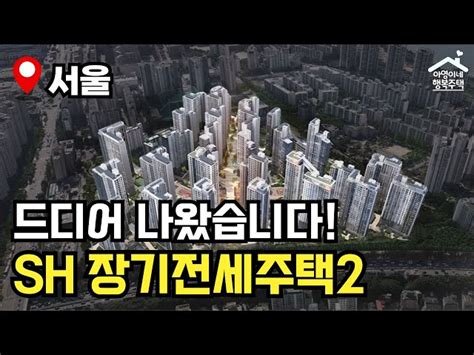 반값 전세 아파트 살다가 분양도 됩니다 🔥 소득 기준도 넉넉하니 신혼집으로 딱 이에요 제3차 장기전세주택2 🏠 모집공고