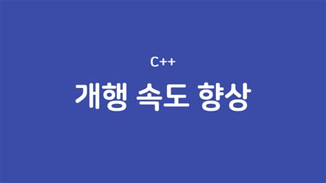 C 개행 속도 향상feat 출력 버퍼