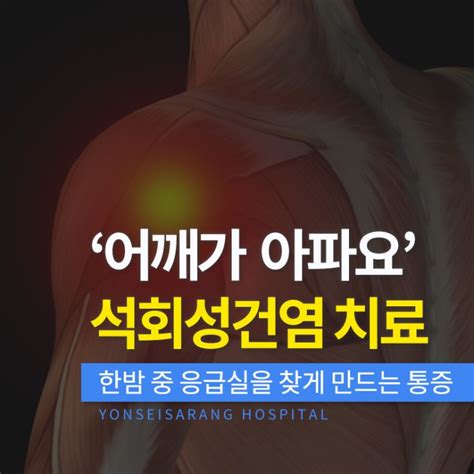 어깨석회성건염치료 어깨가아파요 극심하다면 빠르게 대처해야 네이버 블로그