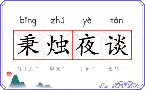 秉烛夜谈的意思 秉烛夜谈的解释 汉语国学