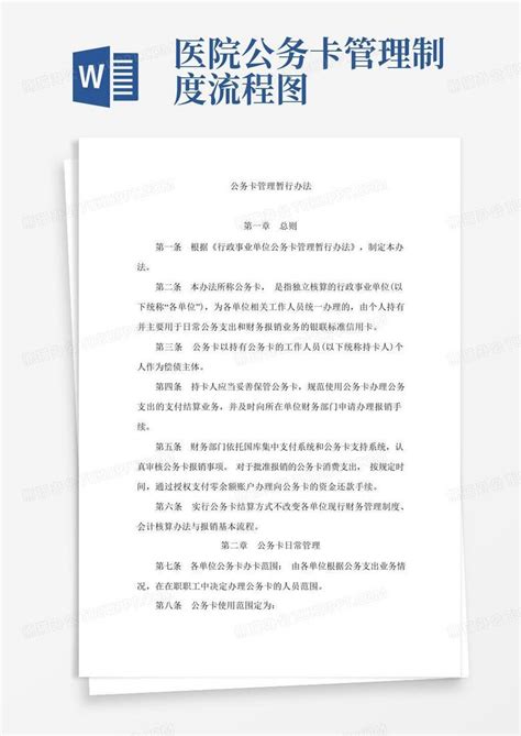 公务卡管理暂行办法word模板下载编号qoryxope熊猫办公