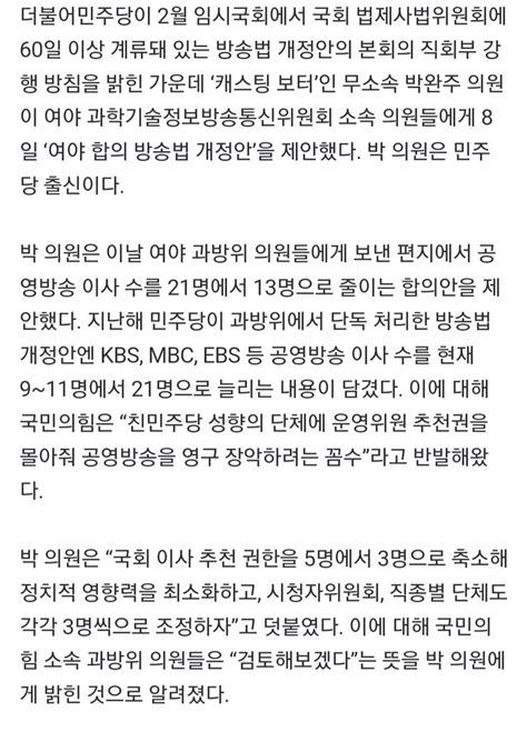 단독 ‘방송법 개정안 캐스팅보터 박완주 “여야 합의 방송법 개정안” 제안 정치시사 에펨코리아
