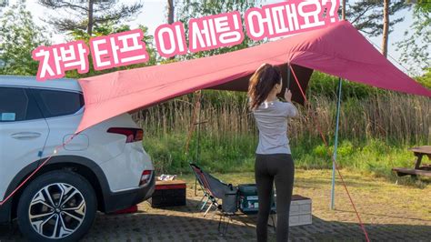 3천원짜리 신박한 아이템으로 완벽한 차박 타프 세팅 3만평 캠핑장에서 우중캠핑 싼타페tm 차박세팅 Youtube