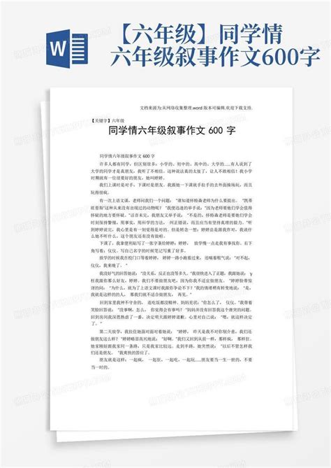 【六年级】同学情六年级叙事作文600字word模板下载编号lkgeabjn熊猫办公